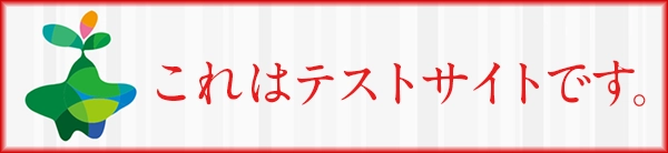 研修・試験受験者のみなさま – 【テスト環境】J-PAO 日本プロ農業総合支援機構